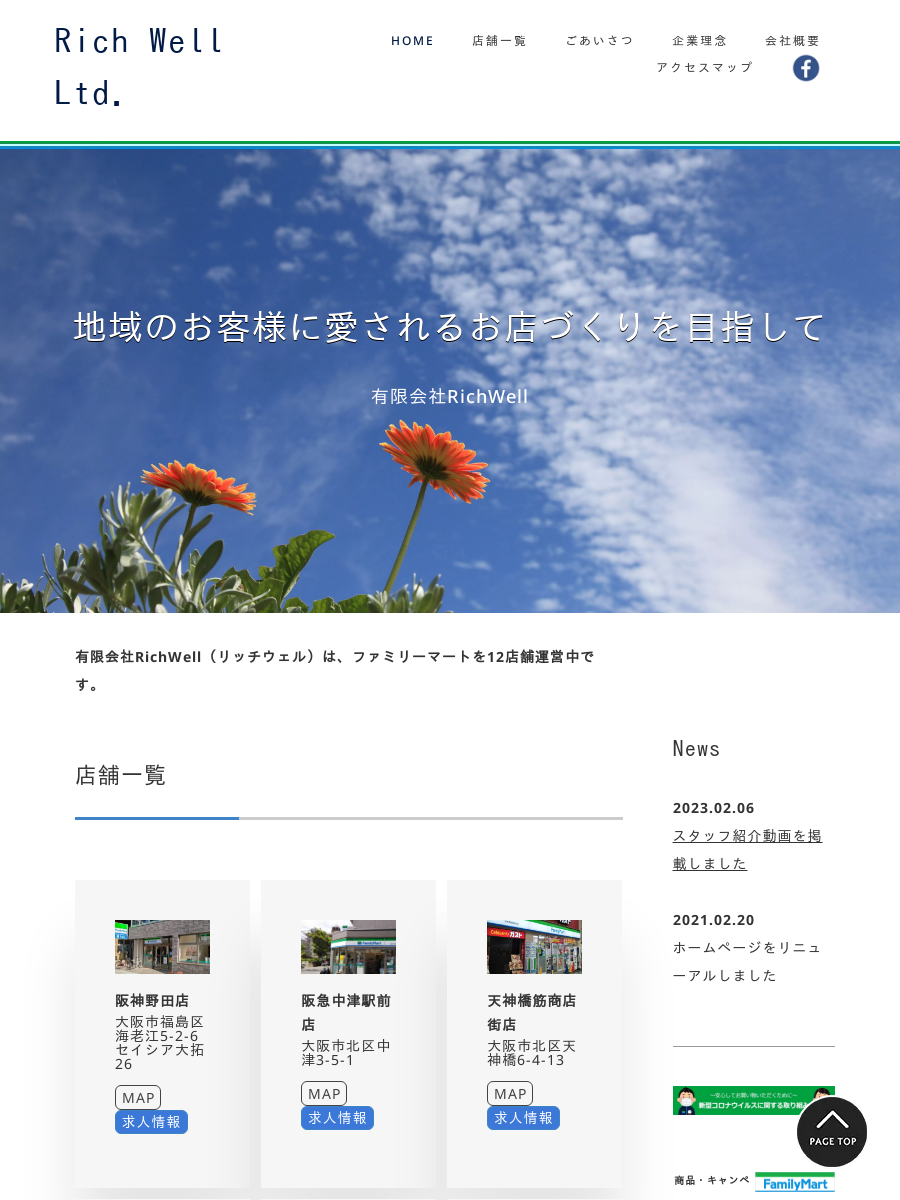 有限会社RichWellの公式サイト